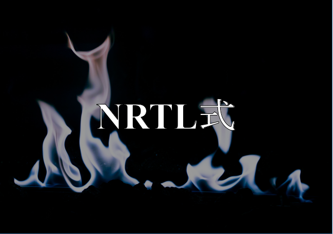 【NRTL式】を解説：汎用的で使用頻度の高い活量係数モデル - 化学工学レビュワー