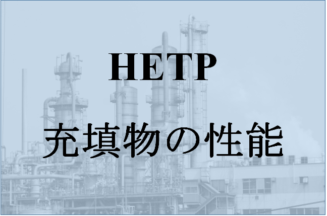 【HETP】を解説：充填塔の理論段数1段相当の高さ - 化学工学レビュワー