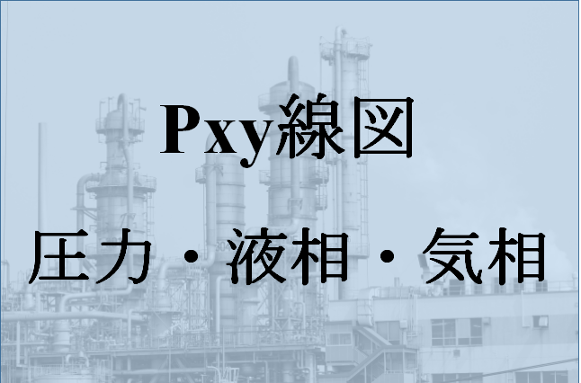【Pxy線図】を解説：圧力・液相組成・気相組成の関係図 - 化学工学レビュワー