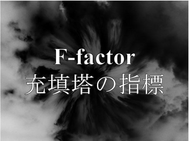 【F-factor(F因子)】を解説：充填塔の安定運転指標 - 化学工学レビュワー