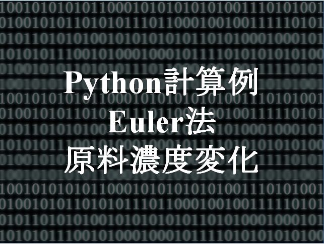【Python】Euler法の計算例：タンク内の原料濃度変化 - 化学工学レビュワー