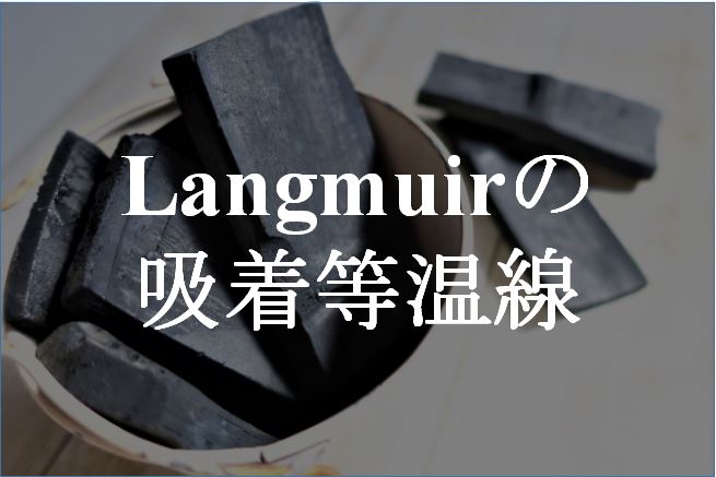 【Langmuirの吸着等温式】を解説：単分子層吸着の等温式 - 化学工学レビュワー